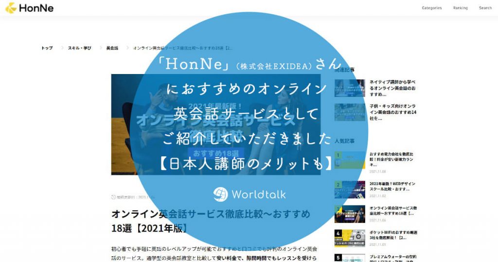「HonNe」（株式会社EXIDEA）さんにおすすめのオンライン英会話サービスとしてご紹介していただきました【日本人講師のメリットも】｜ワールドトークブログ