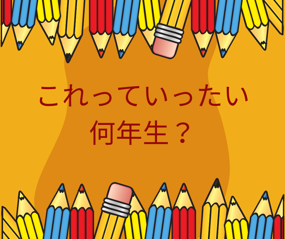 めんどくさい学年の名称｜ワールドトークブログ