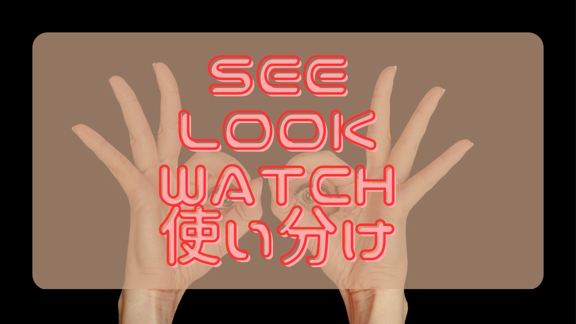 【see / look / watch】使い分けよう！！｜ワールドトークブログ